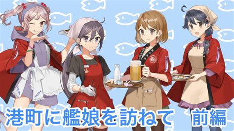 【艦これ ゆっくり実況】港町に艦娘を訪ねて 前編 Youtube