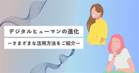 デジタルヒューマンの進化ー最先端の活用法は何か？ー｜株式会社vrc公式note