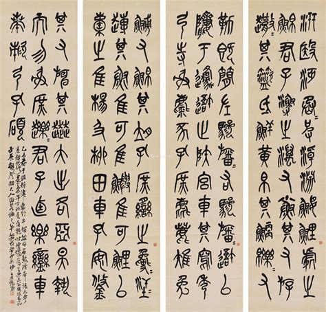 【癸卯（1903）年作 大篆四屏 立轴 水墨纸本】拍卖品图片价格鉴赏书法雅昌艺术品拍卖网