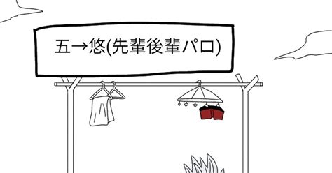 腐術廻戦 五→悠先輩後輩パロ ゴマ油アニメ勢のイラスト Pixiv