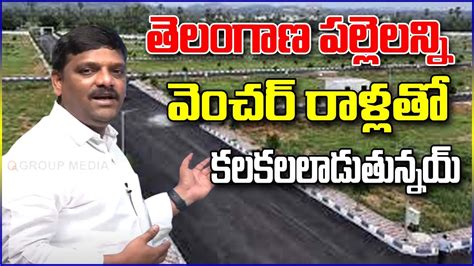 తెలంగాణ పల్లెలన్ని వెంచర్ రాళ్లతో కలకలలాడుతున్నయ్ Teenmarmallanna