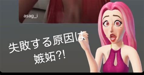 失敗する原因は嫉妬だった！？｜私、ちゃんとしなきゃから卒業する ちゃん卒note