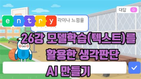 엔트리강의 26강 모델학습머신러닝 텍스트를 활용한 생각판단 Ai 만들기 코딩 게임코딩 취미코딩 엔트리 게임만들기
