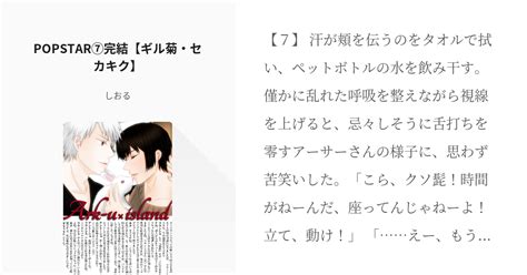 13 Pop★star⑦完結【ギル菊・セカキク】 ヘタキャラがアイドルやってるシリーズ しおる Pixiv