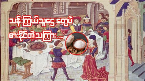 ဥရောပအလယ်ခေတ်တုန်းက အသင့်စား အစားအသောက်များ အပိုင်း ၂ Youtube