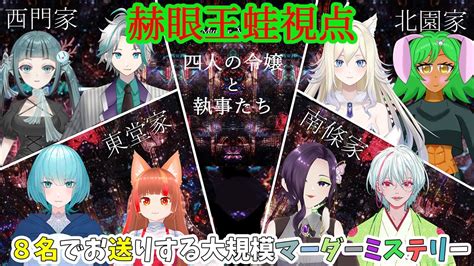 【マーダーミステリー※ネタバレ禁止】初のマーダーミステリー「四人の令嬢と執事たち」に挑戦！！ 🐸【個人勢新人vtuber】かわずの部屋
