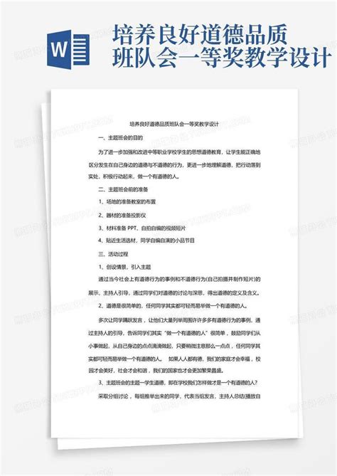 培养良好道德品质班队会一等奖教学设计Word模板下载 编号lryzerbv 熊猫办公