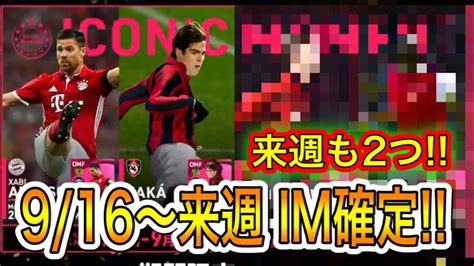 【熱い】来週916〜 アイコニックガチャ確定！あの2チーム！今週と来週のimで悩もう【ウイイレアプリ2021】 Youtube