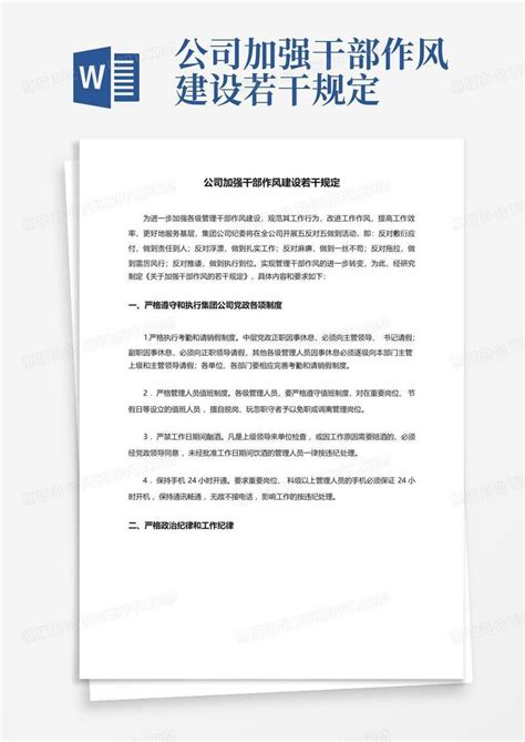 公司加强干部作风建设若干规定word模板下载编号qwgnwbdj熊猫办公