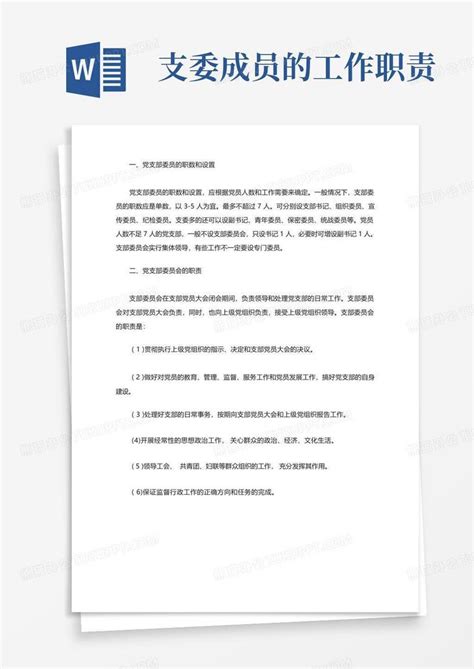 党支部委员分工及职责Word模板下载 编号lwkxapzx 熊猫办公