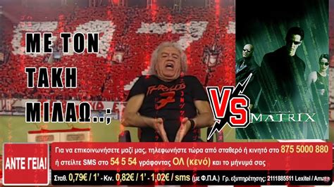 ΑΝΤΕΓΕΙΑ ΤΑΚΗΣ ΤΣΟΥΚΑΛΑΣ ΕΝΑΝΤΙΟΝ Matrix ΜΕ ΤΟΝ ΤΑΚΗ ΜΙΛΑΩ ΜΕ ΤΑ