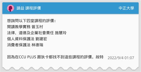 請益 課程評價 中正大學板 Dcard