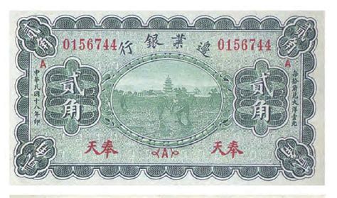 邊業銀行輔幣券民國十八年貳角券 中国钱币大辞典