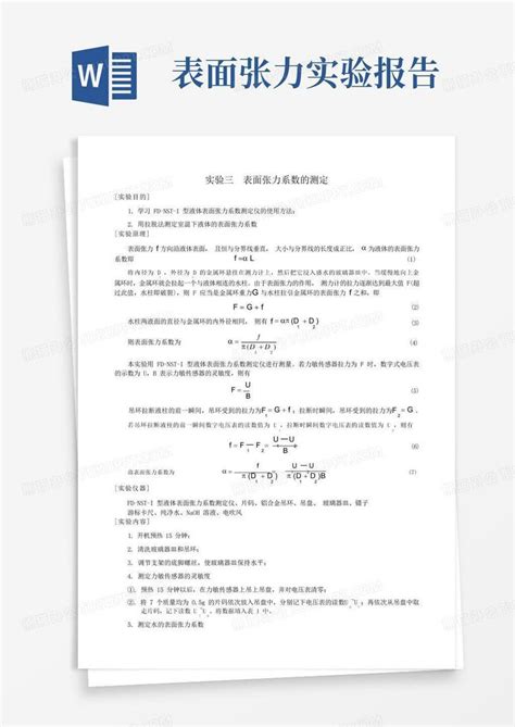 表面张力系数的测定实验报告word模板下载编号qjybwyjv熊猫办公