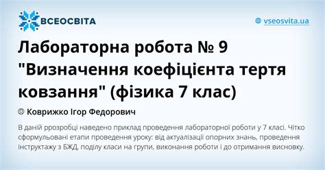 Лабораторна робота № 9 Визначення коефіцієнта тертя ковзання фізика 7 клас Конспект Фізика