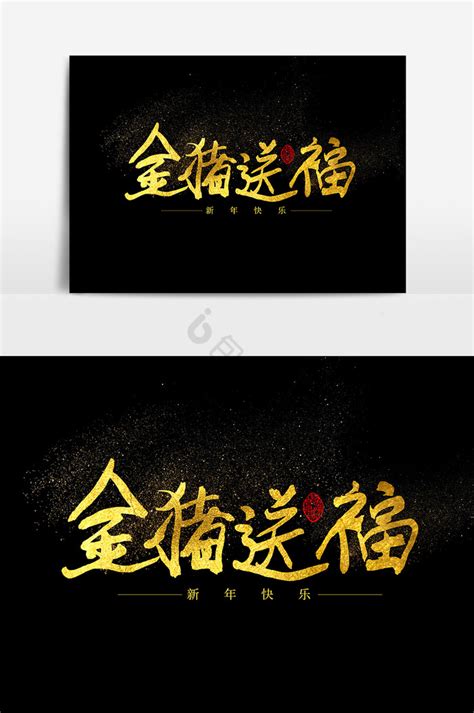 福字体 福艺术字 包图网