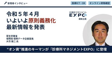オンライン資格確認義務化の最新情報 厚生労働省 大竹雄二 Doc Web