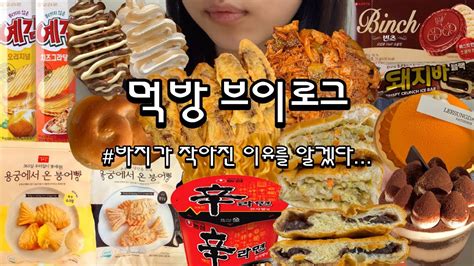 먹방 브이로그 바지가 작아진 이유를 알겠다 붕어빵골뱅이비빔면삼겹살이성당단팥빵야채빵티라미수라면먹방빈츠예감돼지바크로플슈크림빵폭식입터짐