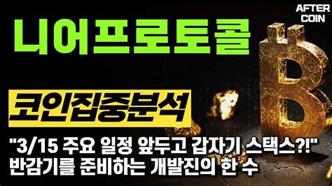 니어프로토콜 코인 315 주요 일정 앞두고 갑자기 스택스 반감기를 준비하는 개발진의 한 수 니어프로토콜대응 니어프로토콜코인분석 니어프로토콜코인전망