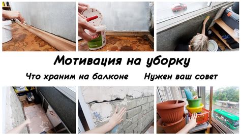 Навела порядок на балконе без вас что получилось Мотивация на