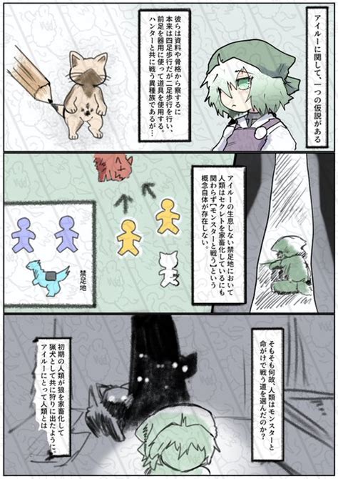 今まで疑問なくオトモして貰ってたけど、そもそもアイルーが人類に協力する シープネス さんのマンガ ツイコミ仮
