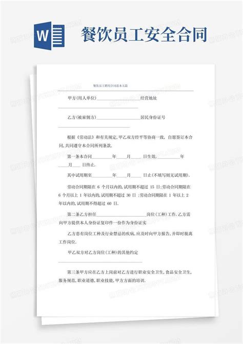 餐饮员工聘用合同范本五篇word模板下载编号lrjkvmgb熊猫办公