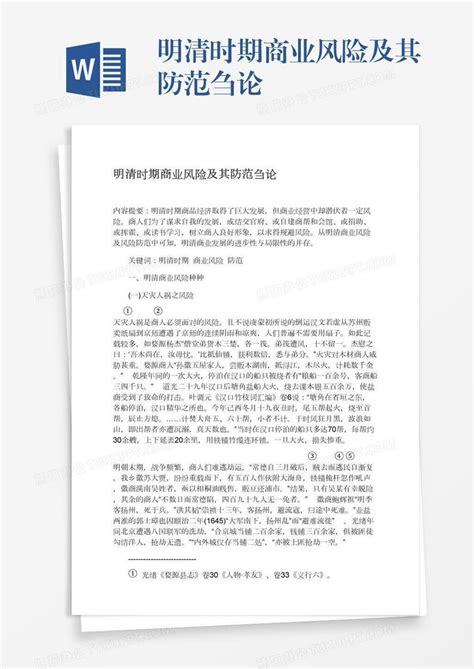 明清时期商业风险及其防范刍论Word模板下载 编号nbgdgvgv 熊猫办公