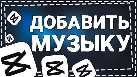 Как добавить Музыку в Кап Кут Youtube