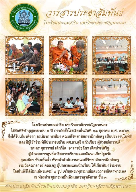 โรงเรียนประถมสาธิต มหาวิทยาลัยราชภัฏพระนคร มหาวิทยาลัยราชภัฏพระนคร