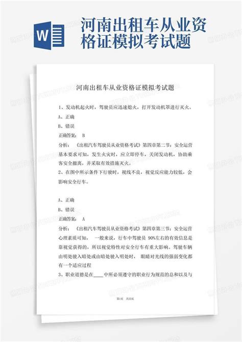 河南出租车从业资格证模拟考试题word模板下载编号lebweyme熊猫办公
