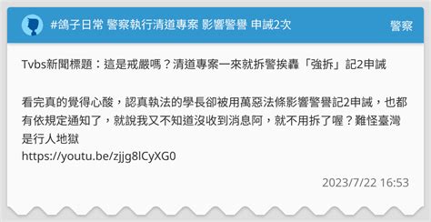 鴿子日常 警察執行清道專案 影響警譽 申誡2次 警察板 Dcard