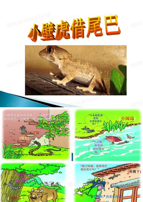 小壁虎借尾巴ppt模板下载编号qygyvnkq熊猫办公