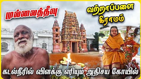 🔴உப்பு நீரில் விளக்கு எரியும் அதிசய கோயில் முல்லைத்தீவில் புகழ்பெற்ற