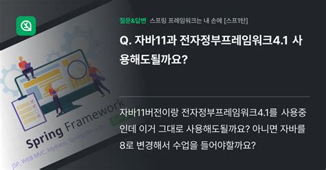 자바11과 전자정부프레임워크4 1 사용해도될까요 인프런 커뮤니티 질문and답변