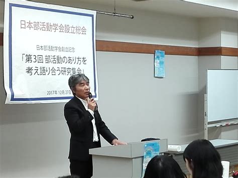 日本部活動学会設立総会の報告・日本部活動学会会員申込みについて 部活指導研究協会通信