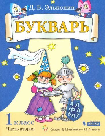 Даниил Эльконин - Букварь. 1 класс. Учебник. В 2-х частях. ФГОС ...