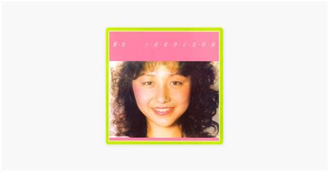 郑怡的小雨来得正是时候 Apple Music 歌曲