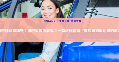 車險種類有哪些？車險係數怎麼算？一篇終極指南，教您買到最划算的車險 超簡單貸款 Ezbank