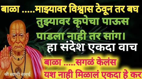 श्री स्वामी समर्थ संदेश श्री स्वामी समर्थ म्हणतात बाळा