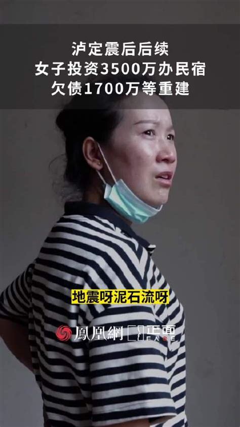 泸定地震民宿老板3000万投资打水漂 打拼12年 短短几秒什么都没有了四川省新浪新闻
