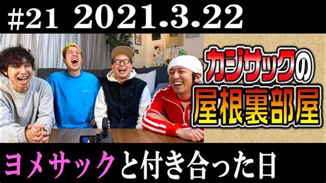 【ラジオ】カジサックの屋根裏部屋 ヨメサックと付き合った日（2021年3月22日） Youtube