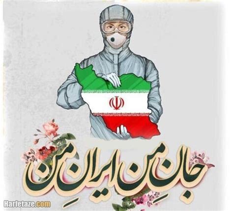 متن زیبا درباره ایران عکس پروفایل و عکس نوشته با موضوع ایران دوستی
