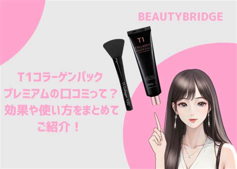 T1コラーゲンパック プレミアムの口コミって？効果や使い方をまとめてご紹介！