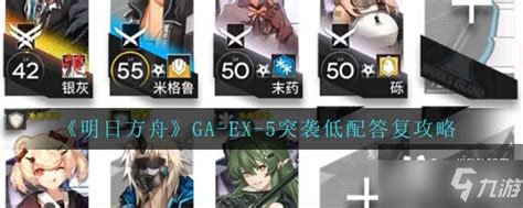 《明日方舟》ga Ex 5突襲低配答復攻略 Guideah