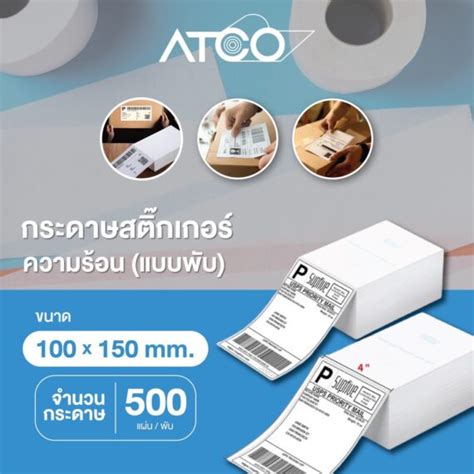 กระดาษสติ๊กเกอร์ความร้อน Thermal Sticker จาก Atco
