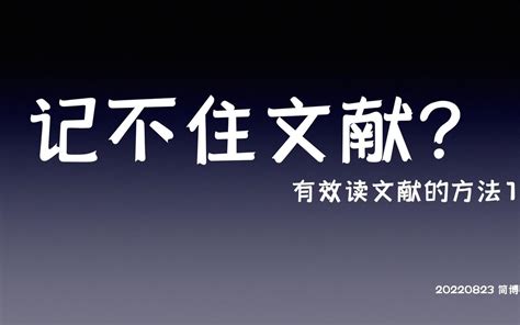 记不住文献？有效读文献的方法1 【科研技能提升】 哔哩哔哩