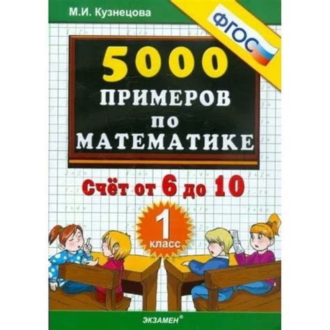Математика. 1 класс. Тренировочные примеры. Счет от 6 до 10. Новое ...