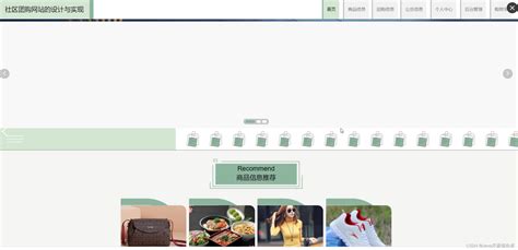 基于java的社区团购网站系统设计与实现源码lw部署文档讲解等团购系统测试 Csdn博客