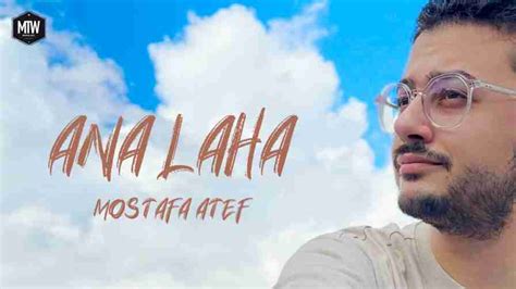 كلمات اغنية انا لها مصطفي عاطف كلمات اغاني