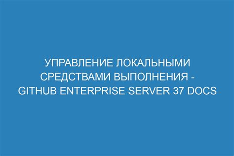 Блог Управление локальными средствами выполнения Github Enterprise